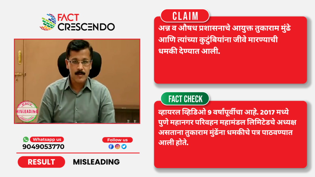 आयएएस अधिकारी तुकाराम मुंढे यांना धमकी दिल्याचा जुना व्हिडिओ नव्याने ...